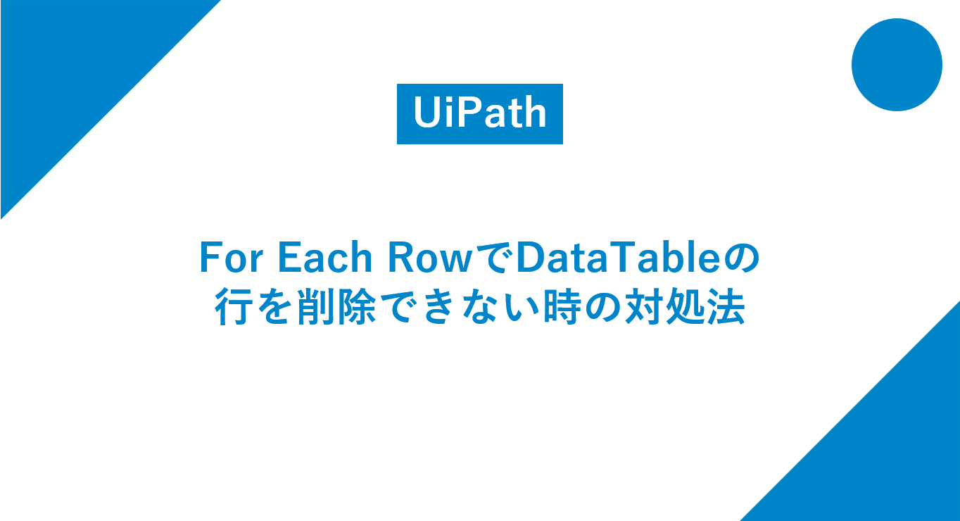UiPath > For Each RowでDataTableの 行を削除できない時の対処法 (Invoke Code版)
