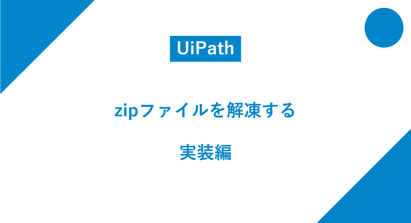 UiPath zipファイルを解凍 実装編